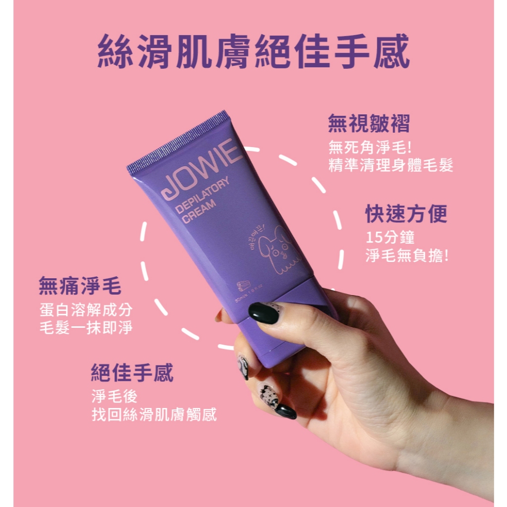 【JOWIE】淨膚零毛霜私密達(積雪草x洋甘菊) 單入 現貨! | 蝦皮購物