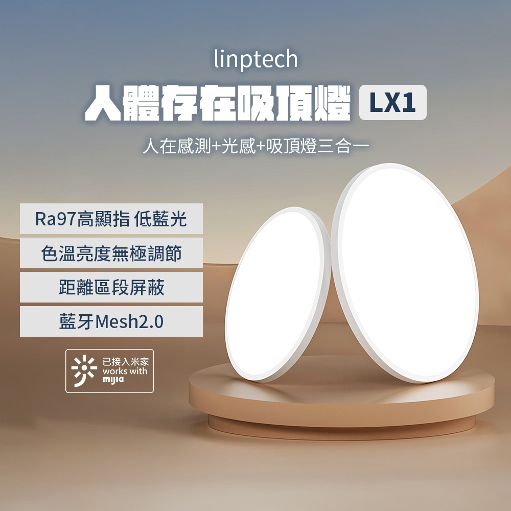小米有品 linptech 人體存在智能燈 LX1 人吸頂燈 智能燈 光感燈 人體感應燈 雷達燈 環境燈 三合一燈 | 蝦皮購物