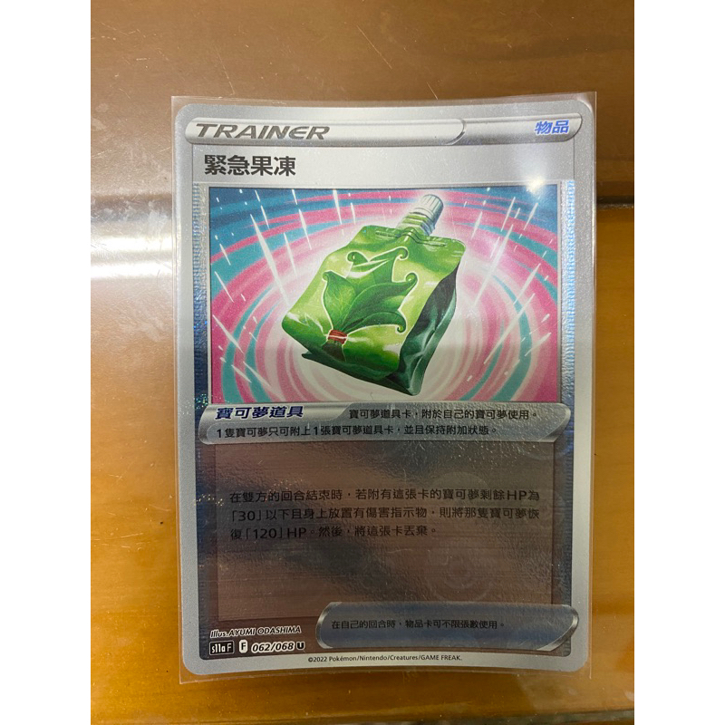DoDo本舖-PTCG 中文版 U 緊急果凍 S11A 062/068 鏡閃 精靈球閃 寶貝球閃 球閃 物品卡 | 蝦皮購物