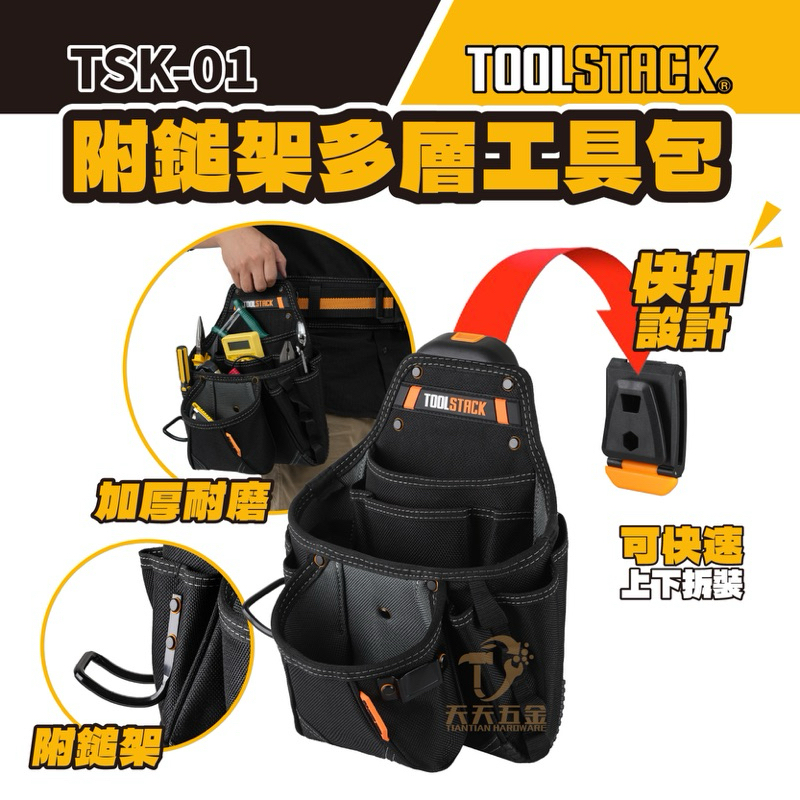 含稅 拓必樂 【TSK-01】 TOOLSTACK 快扣式 工具袋 釘袋 鐵鎚架 工具包 木工袋 電工袋 托比爾 | 蝦皮購物