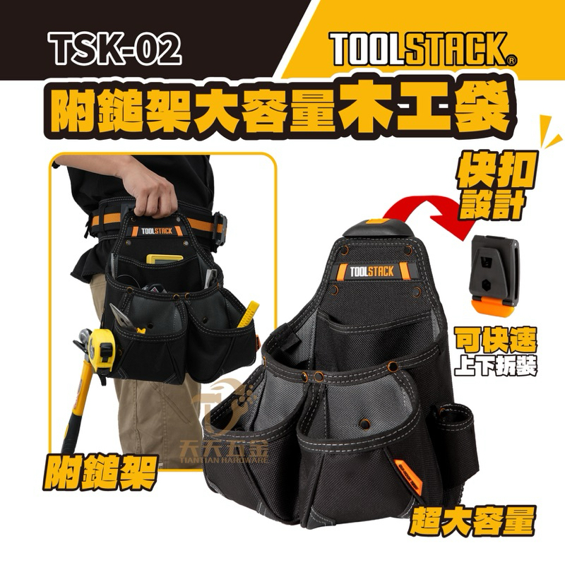 含稅 拓必樂 【TSK-02】 TOOLSTACK 快扣式 工具袋 釘袋 鐵鎚架 工具包 木工袋 電工袋 托比爾 | 蝦皮購物