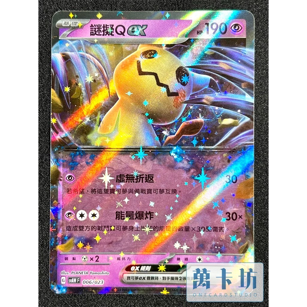 萬卡坊 / 寶可夢 PTCG 中文版 SVAW 006 謎擬Qex 閃卡 預組 起始組合 | 蝦皮購物