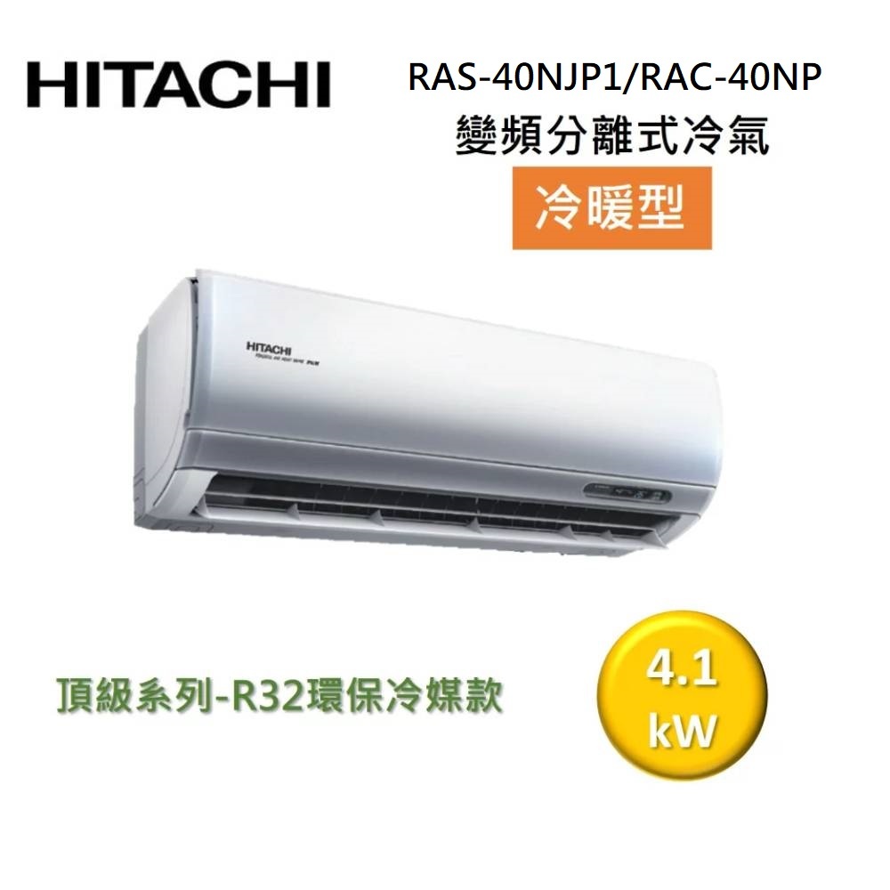 HITACHI 日立 6-7坪 4.1KW變頻分離式冷氣-冷暖型 RAS-40NJP1/RAC-40NP(活動送好禮) | 蝦皮購物
