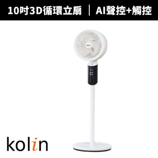 【Kolin 歌林】10吋AI聲控3D循環立扇(KFC-MN10AIF)聲控+遙控+觸控 | 蝦皮購物