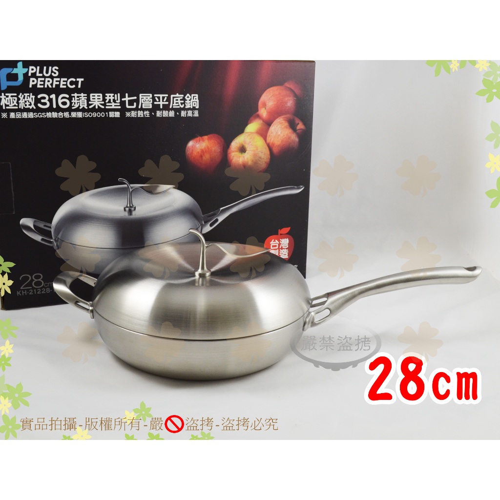 『316不銹鋼』PERFECT理想牌極緻316蘋果型七層平底鍋28cm IH爐適用/深型平煎鍋/台灣製【喬田】 | 蝦皮購物