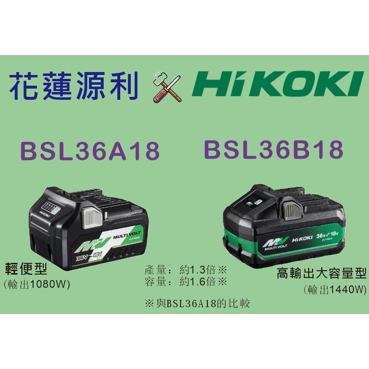 公司貨【花蓮源利】HIKOKI BSL36A18X 新版鋰電池 BSL36A18 BSL36B18 BSL36B18X | 蝦皮購物