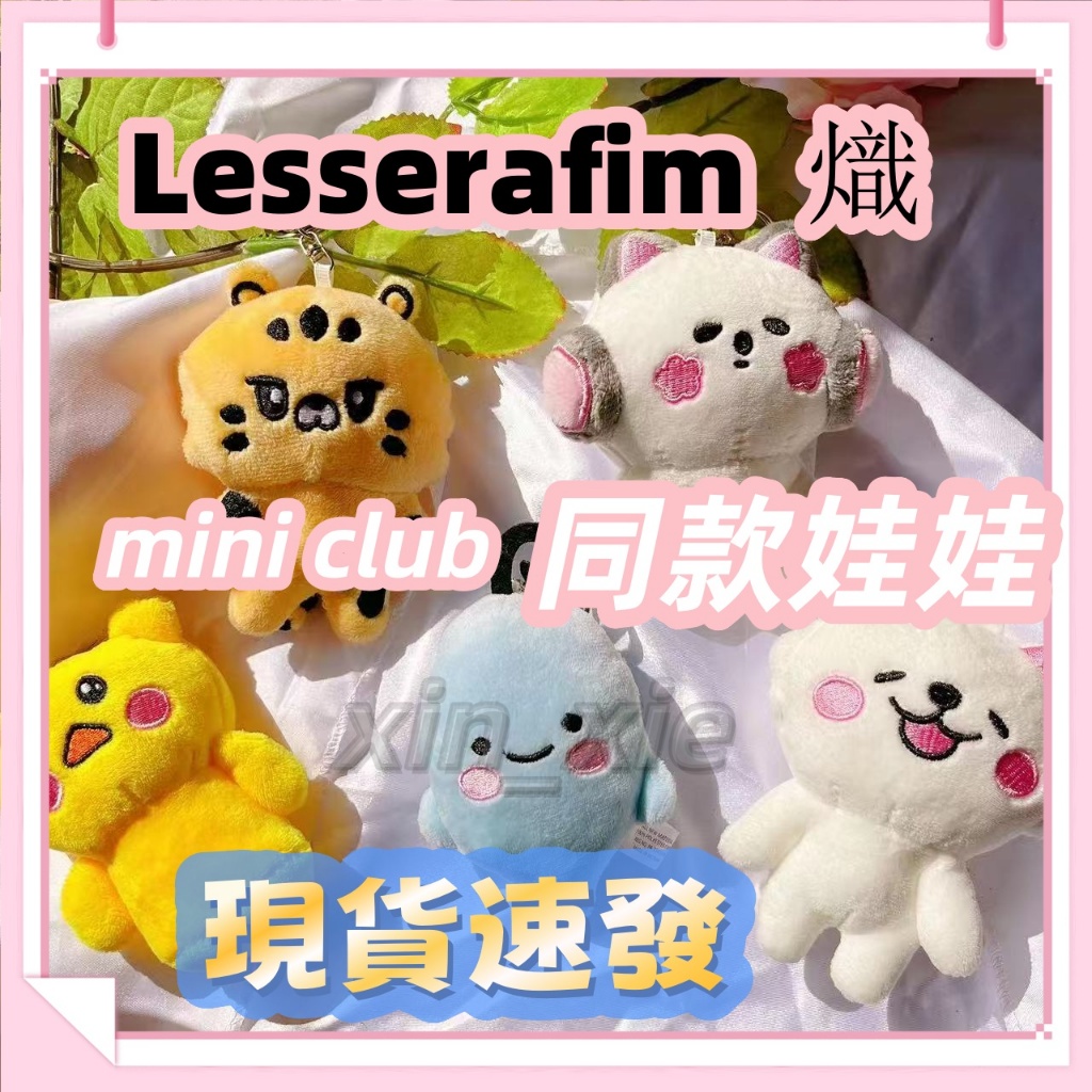 ⚡熱買熱銷⚡Lesserafim 熾 首爾 快閃店 fims club快閃 同款娃娃 挂件 鑰匙扣娃娃 超萌可愛娃娃 | 蝦皮購物