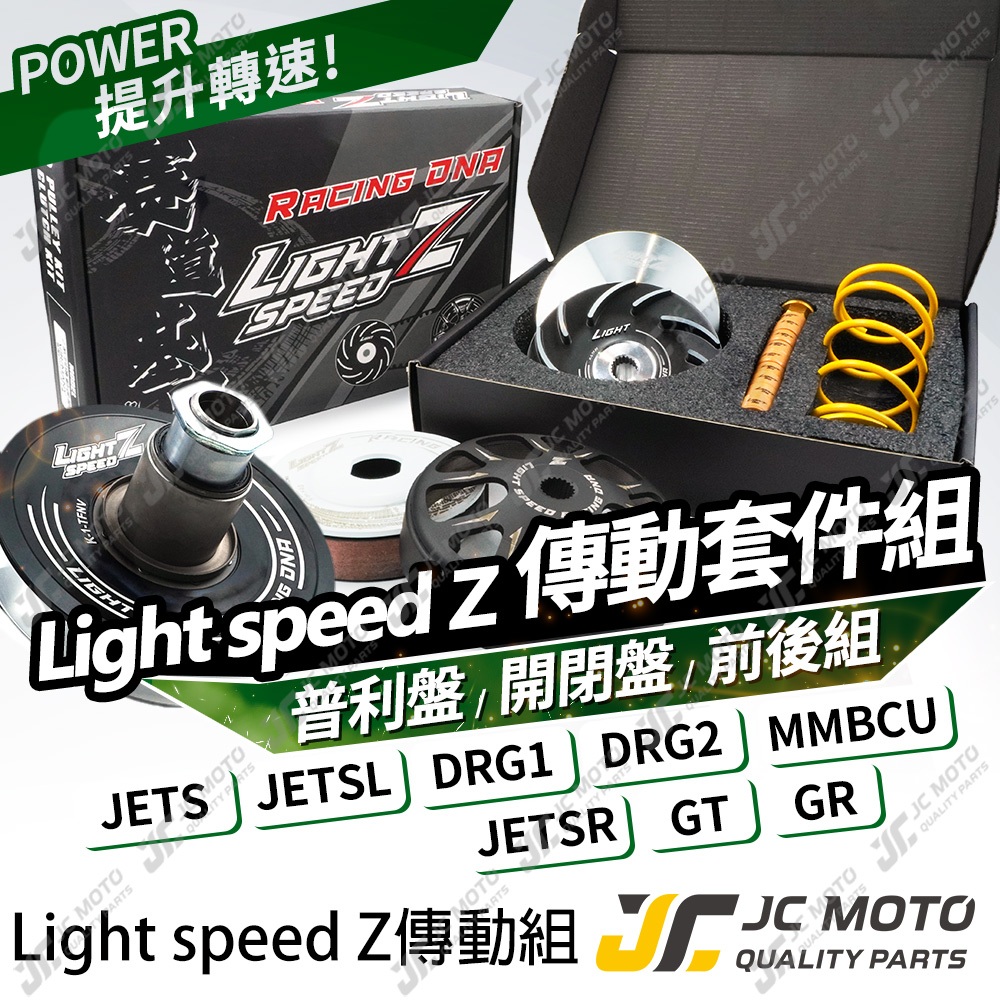 【JC-MOTO】 LIGHT SPEED 光信仰 傳動 JETSL DRG 普利盤 MMBCU 離合器 賽道基因 A | 蝦皮購物