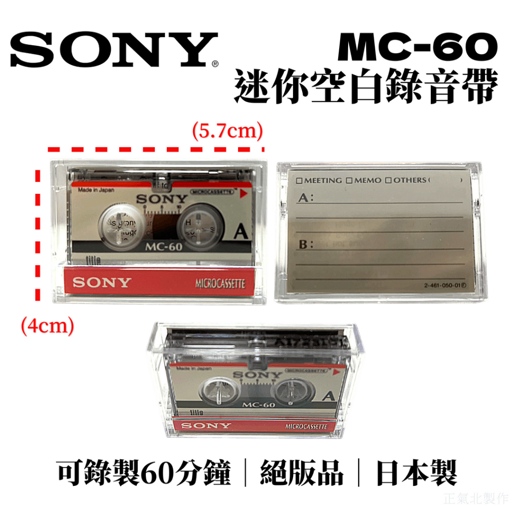 【SONY】MC-60 迷你空白錄音帶 迷你空白卡帶｜全新公司貨｜庫存出清 復古 懷舊 絕版 | 蝦皮購物