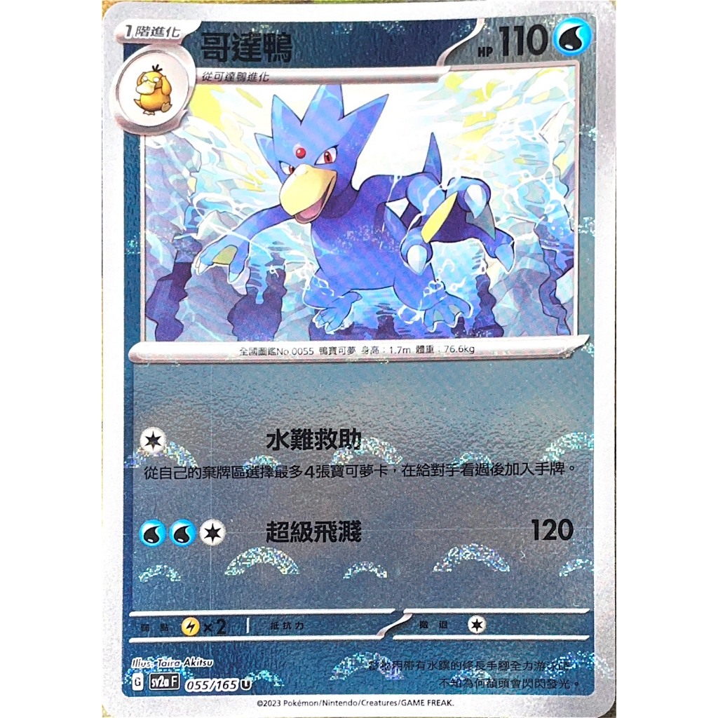 [ALG 卡牌專門] 寶可夢 PTCG 中文版 哥達鴨 SV2a 055/165 U 寶可夢151 精靈球閃 閃卡 | 蝦皮購物