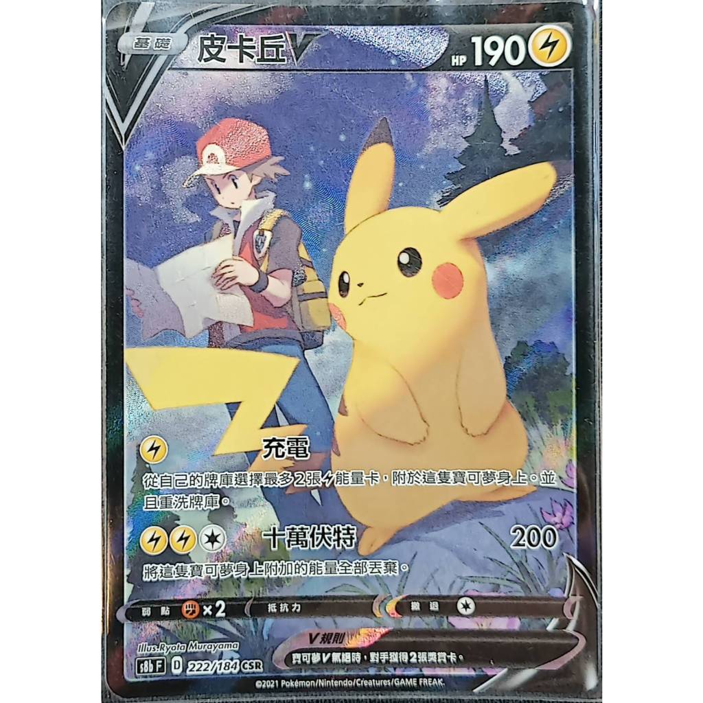 【窩作夥】 S8b 222 皮卡丘V CSR 閃卡 絕群壓軸 寶可夢 PTCG 中文版 | 蝦皮購物