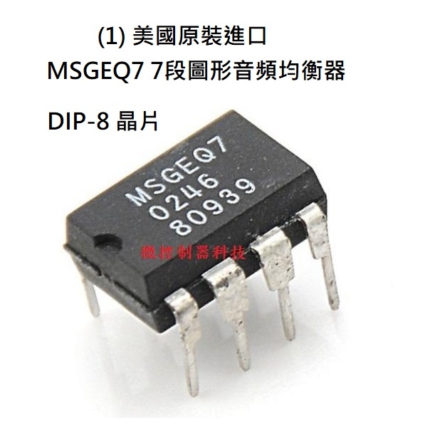 【微控制器科技】含稅附發票、保證美國原裝 MSGEQ7、Graphic Equalizer Display Filter | 蝦皮購物