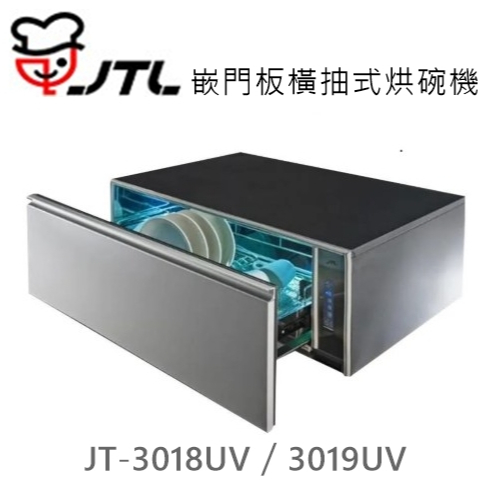 【樂昂客】(含發票) 喜特麗 JTL JT-3019UV 嵌門板橫抽式烘碗機 紫外線（UV）殺菌 | 蝦皮購物