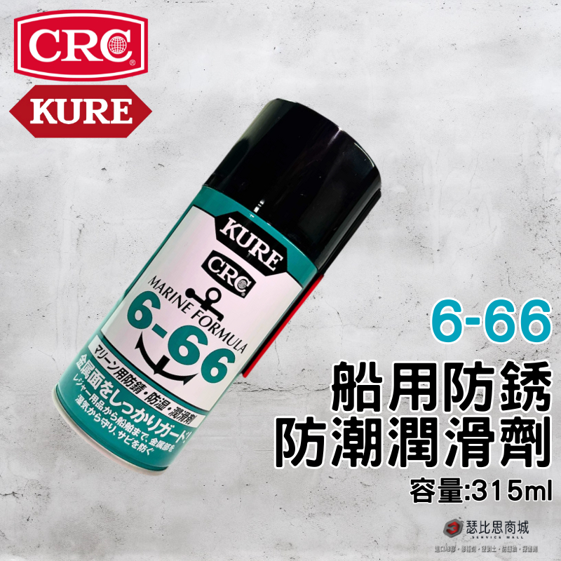 (現貨)日本 KURE CRC NO.1054 6-66 船舶用防銹潤滑劑 防潮潤滑 日本原裝進口 | 蝦皮購物