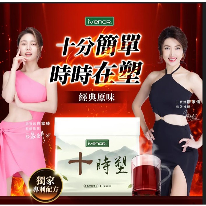 正品雷斯標籤 公司貨 Ivenor 十時塑 10包/盒 經典原味、纖果茶、孅桃茶、孅莓茶 | 蝦皮購物