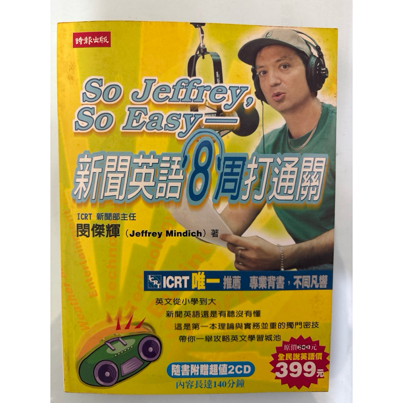 【語言學習】So Jeffrey, So Easy - 新聞英語8周打通關 | 蝦皮購物