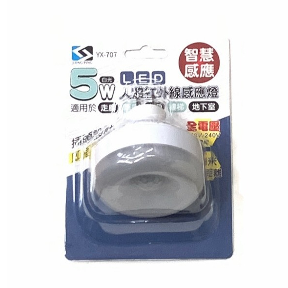 LONG PING YX-707 LED 5W人體紅外線感應燈 白光 # 插頭設計即插即用 # 全電壓 | 蝦皮購物
