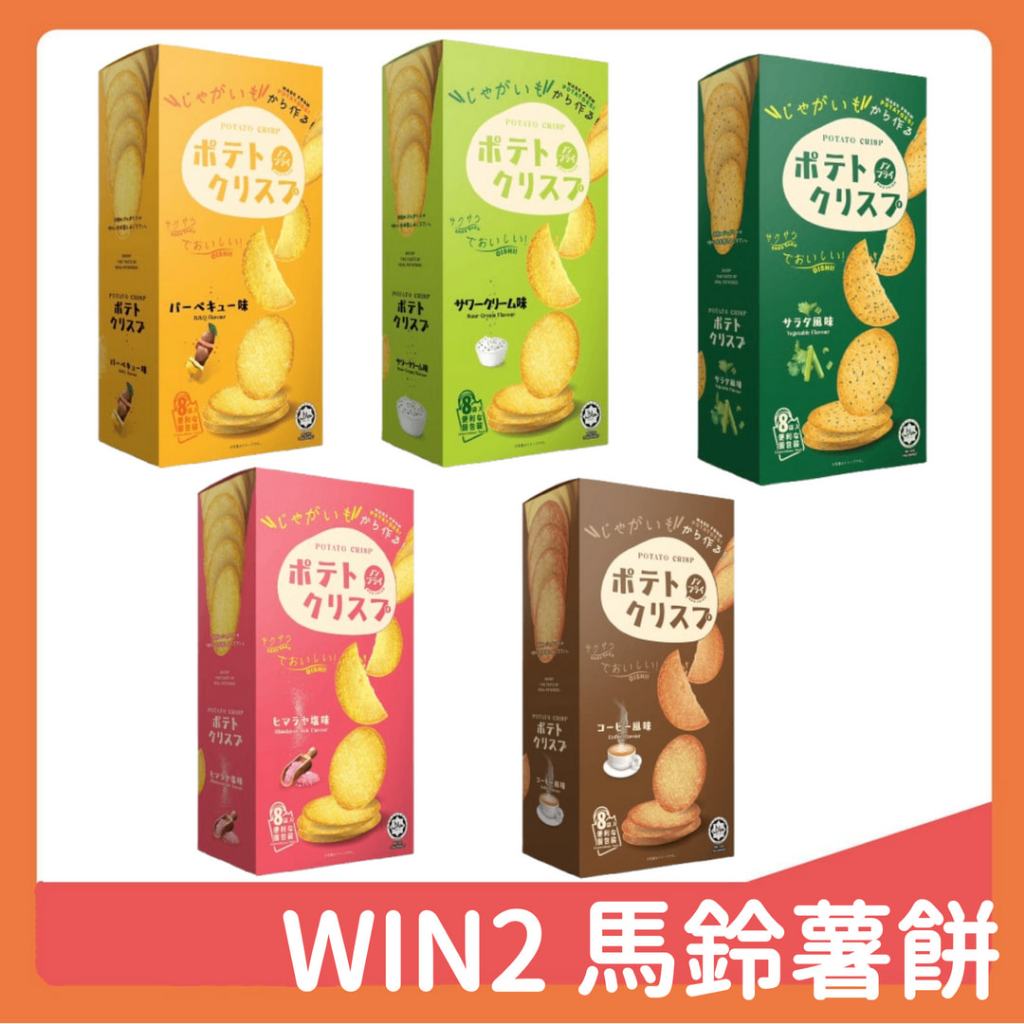Win2馬鈴薯脆餅 日本版 燒烤/蔬菜/咖啡/洋蔥酸奶/喜瑪拉雅鹽味 160g | 蝦皮購物