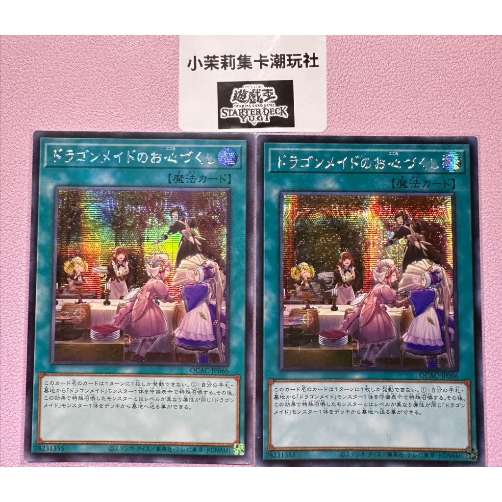 *小茉莉*遊戲王Qcac-JP066龍女僕之盡心(半鑽) | 蝦皮購物