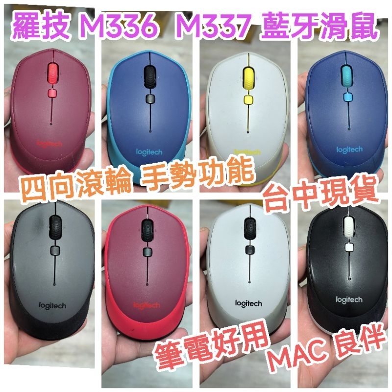 羅技正品M336/M337 藍牙無線滑鼠 二手良品 四向滾輪 手勢功能 藍牙連線 MAC良伴M240可參考可升級靜音開關 | 蝦皮購物