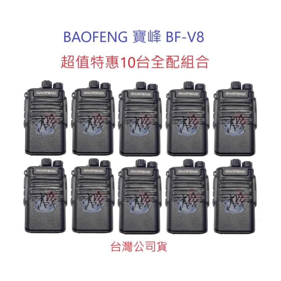 超值特惠10台入組合 BAOFENG 寶峰 BF-V8 TYPE C 充電 輕巧無線電對講機 免執照 餐廳 醫美 服務業 | 蝦皮購物