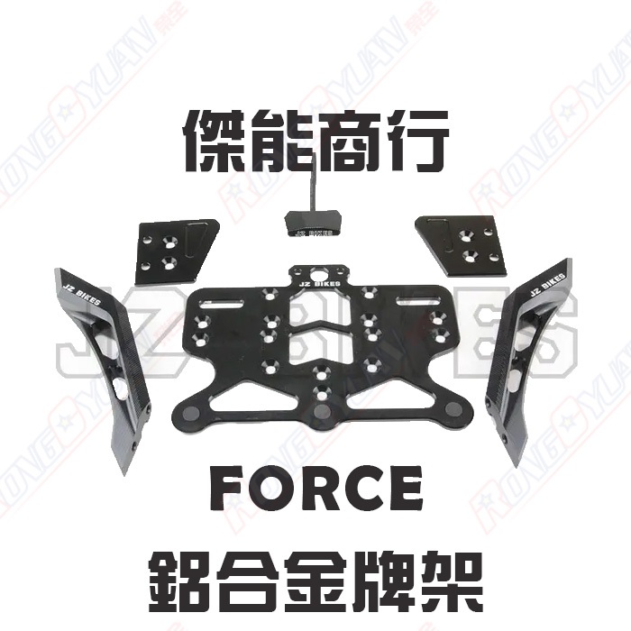 【榮銓】 JZ BIKES 傑能 鋁合金CNC牌架 FORCE | 蝦皮購物