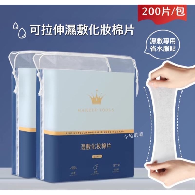 ⭐蝦皮發票⭐ 可拉伸濕敷化妝棉片 (200片/包) 木乃伊可拉伸化妝棉 敷臉專用棉片 臉部補水面膜紙 卸妝棉 美容用品 | 蝦皮購物