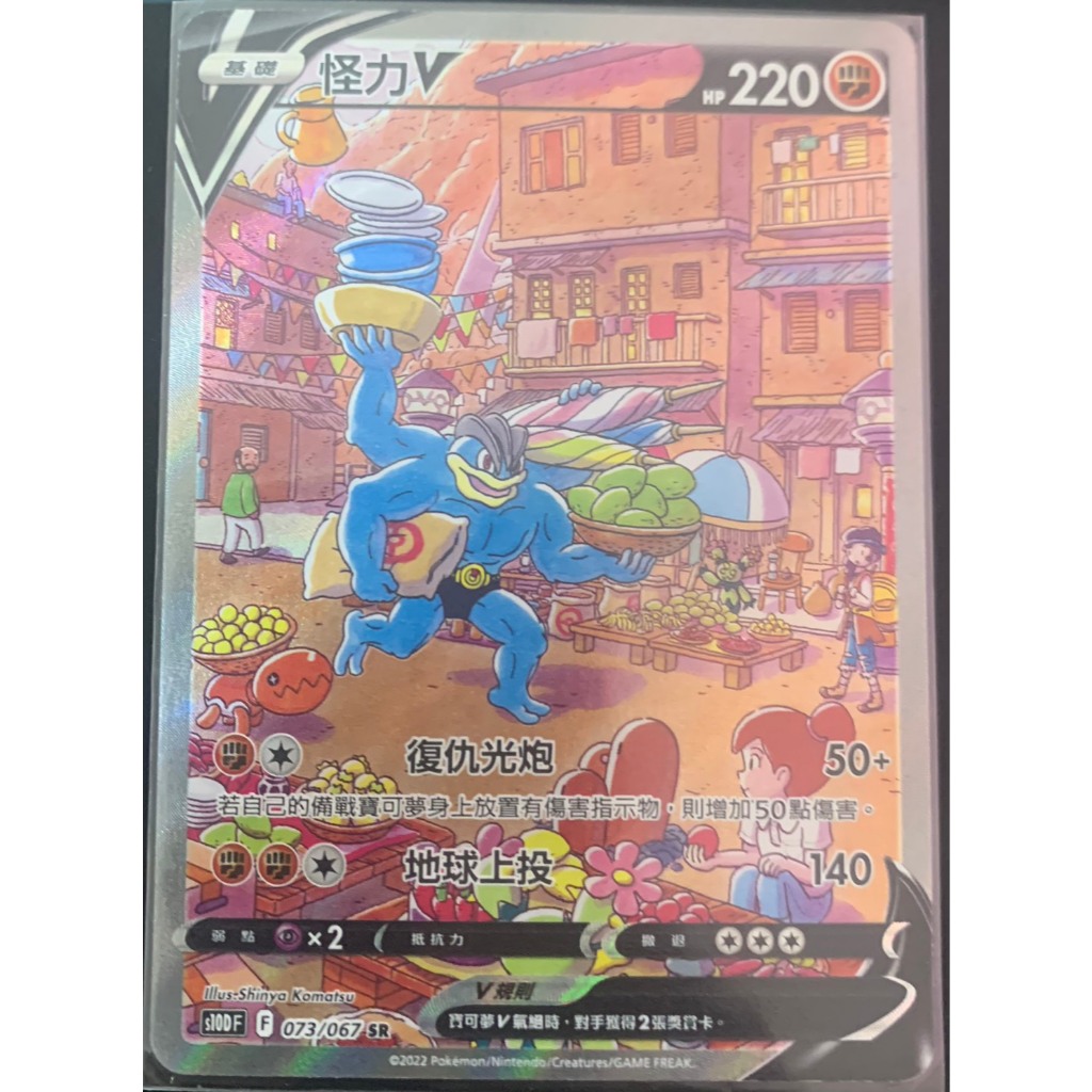 喬桌遊 寶可夢 中文版 PTCG S10D 怪力V 073/067 SR 異圖 | 蝦皮購物
