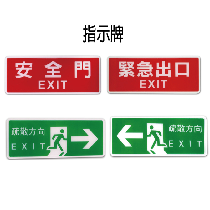 指示牌 標示牌 告示牌 指引方向 安全門 緊急出口 疏散方向 C052/C053/C056/C057-16 『青山六金』 | 蝦皮購物