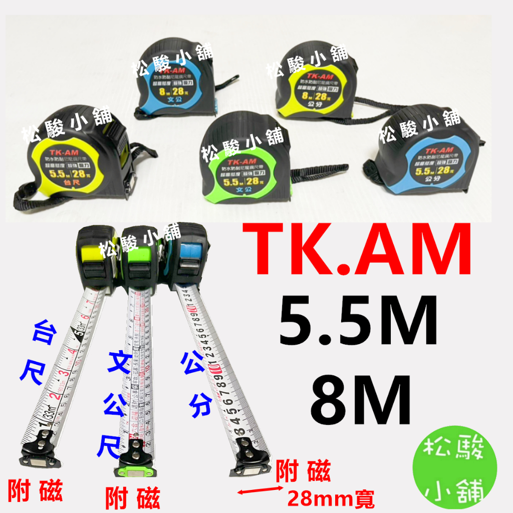 【松駿小舖】含稅 TK-AM 28mm寬 附磁 5.5M 強磁 高挺度尼龍鋼捲尺 文公 公分 魯班 防水防刮 捲尺 尼龍 | 蝦皮購物