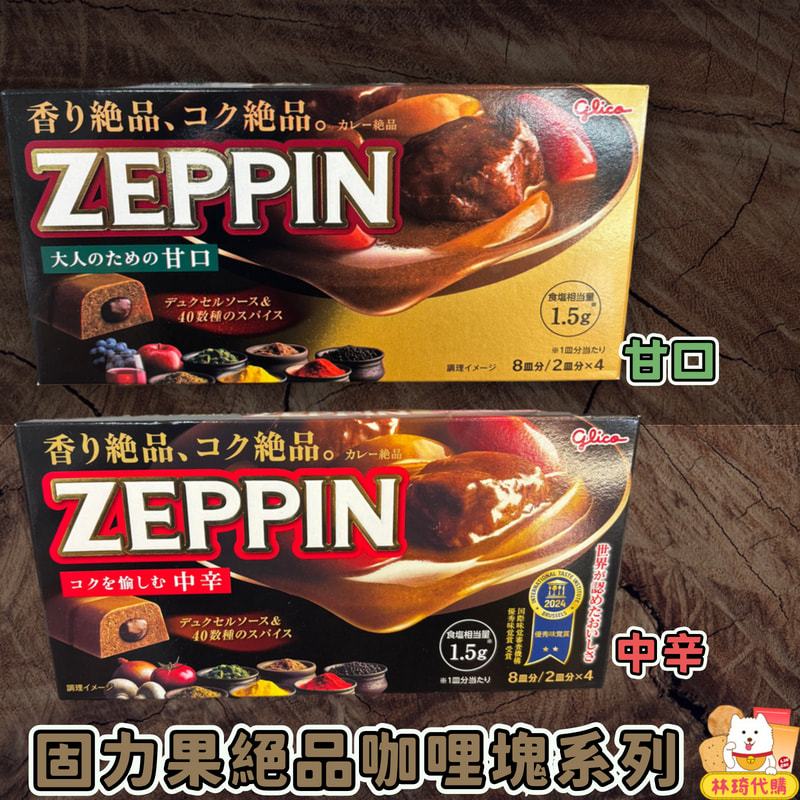 現貨 ZEPPIN glico 固力果 格力高 濃郁夾心 絕品咖哩塊 甘口/中辛 咖喱塊 日本咖哩 咖哩醬 林琦代購 | 蝦皮購物