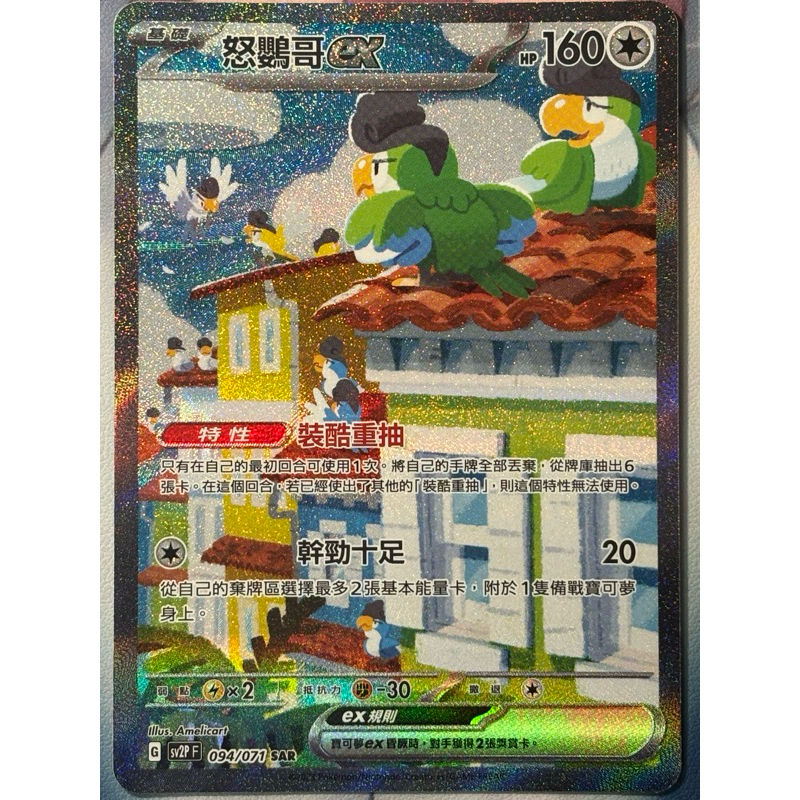 中文版 PTCG 怒鸚哥ex sv2P 094/071 SAR 特性：裝酷重抽 | 蝦皮購物