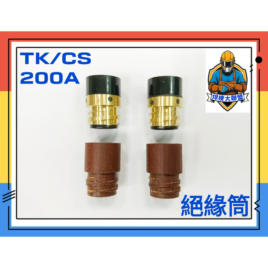 隔日到貨 可開統編 CO2 TK/CS 200A絕緣筒 電沐絕緣筒 進口料製造 穩定耐用 CO2焊接零件 焊接大聯盟 | 蝦皮購物