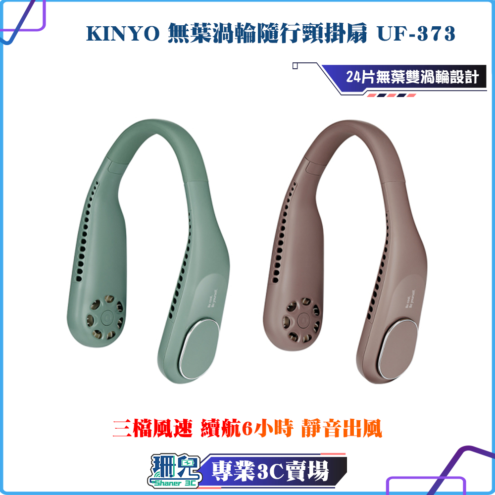 KINYO/耐嘉/渦輪無葉隨行頸掛扇/UF-373/三檔風速/無葉雙渦輪/不捲頭髮/長續航6小時/USB直充/頸掛風扇 | 蝦皮購物