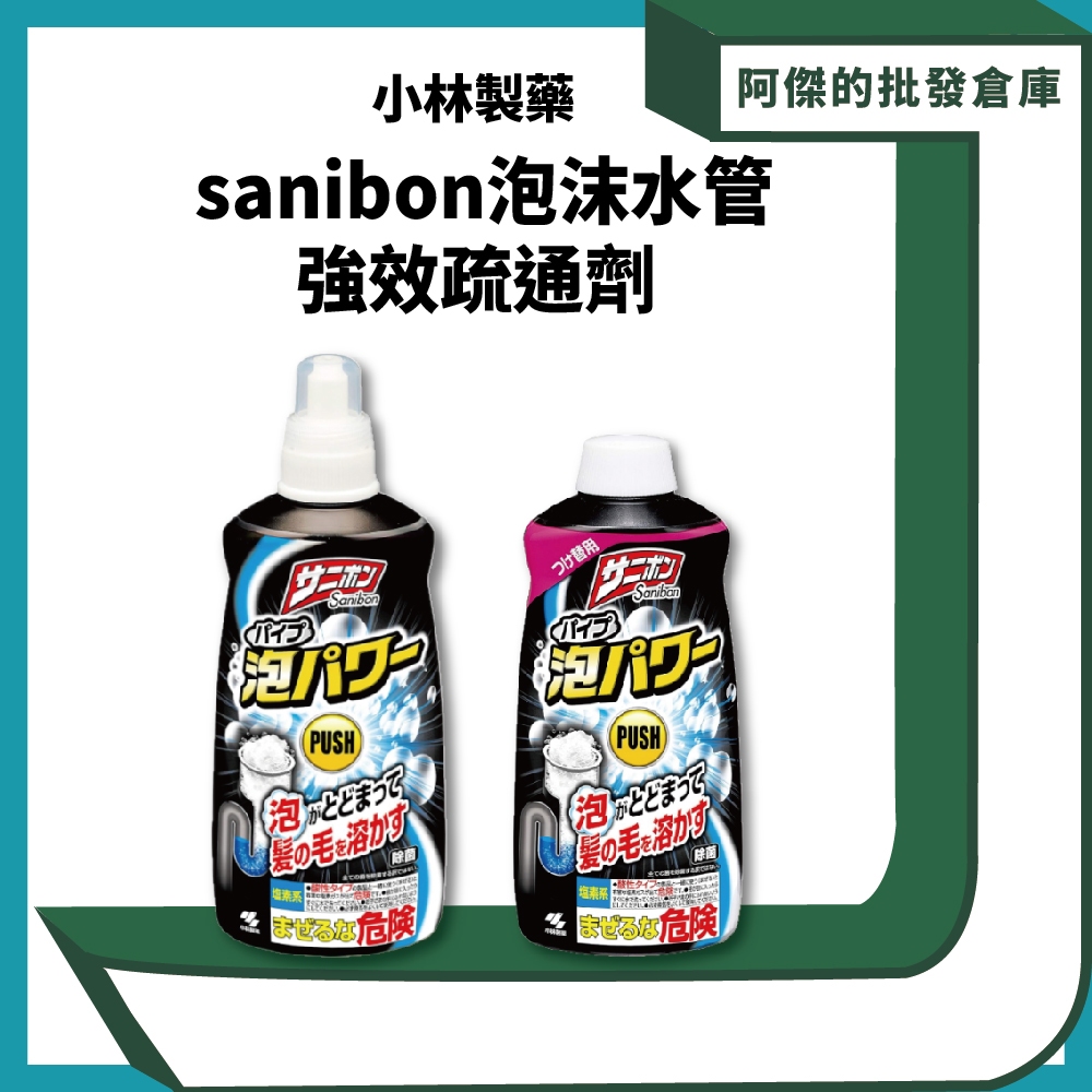 【阿傑批發倉庫】【小林製藥】Sanibon 強效水管疏通劑 泡沫疏通劑 日本 氣泡式 去汙 除臭 疏通 除臭 疏通 除菌 | 蝦皮購物