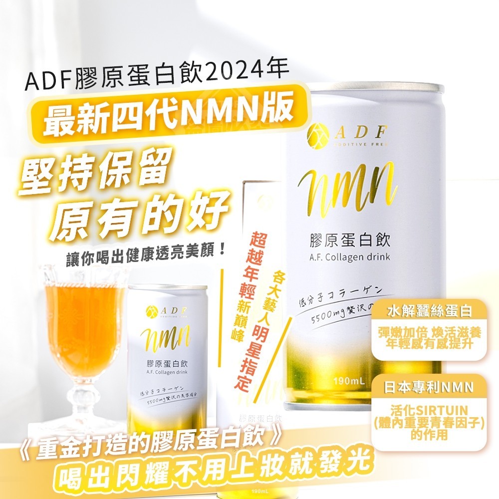 💟ADF膠原蛋白飲2024年🔥最新四代NMN版🔥最新一代 ADF膠原蛋白飲EX升級版 免運費 喝出女神光 原廠公司貨 膠 | 蝦皮購物