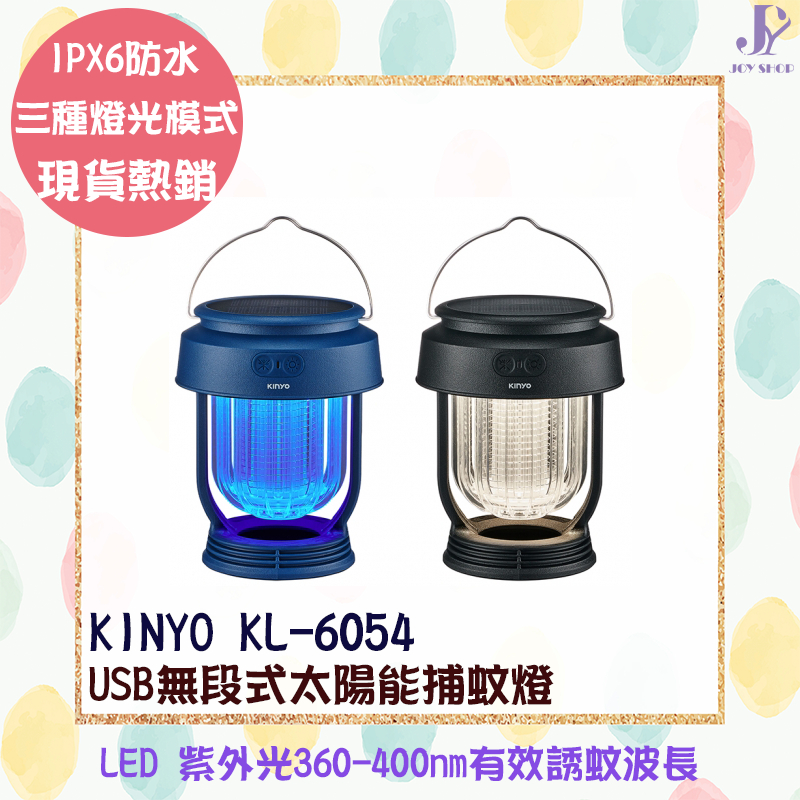 KINYO 耐嘉 USB無段式太陽能捕蚊燈 KL-6054 太陽能+USB IPX6防水 40hr續航 露營 戶外 照明 | 蝦皮購物