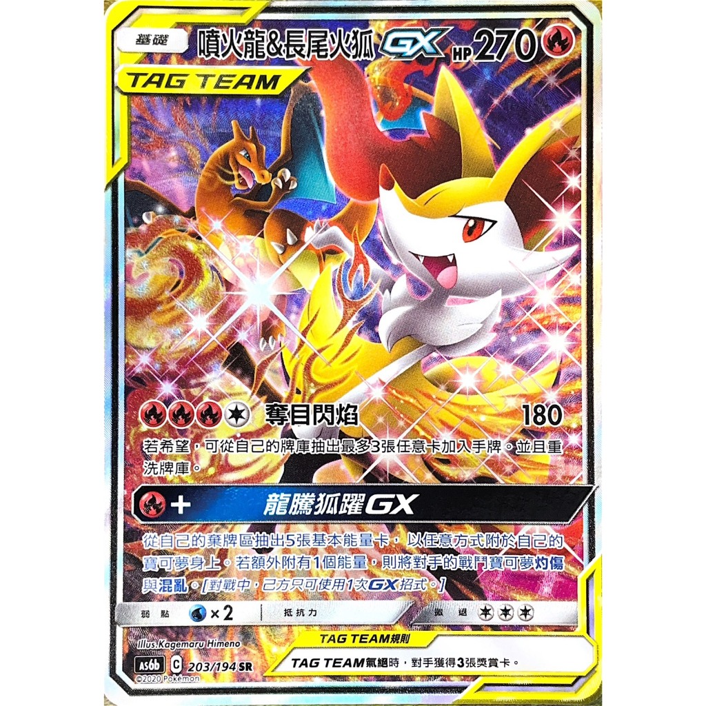 [ALG 卡牌專門] 寶可夢 PTCG 中文版 噴火龍&長尾火狐GX AS6b 203/194 SR 異圖 卡況較差 | 蝦皮購物