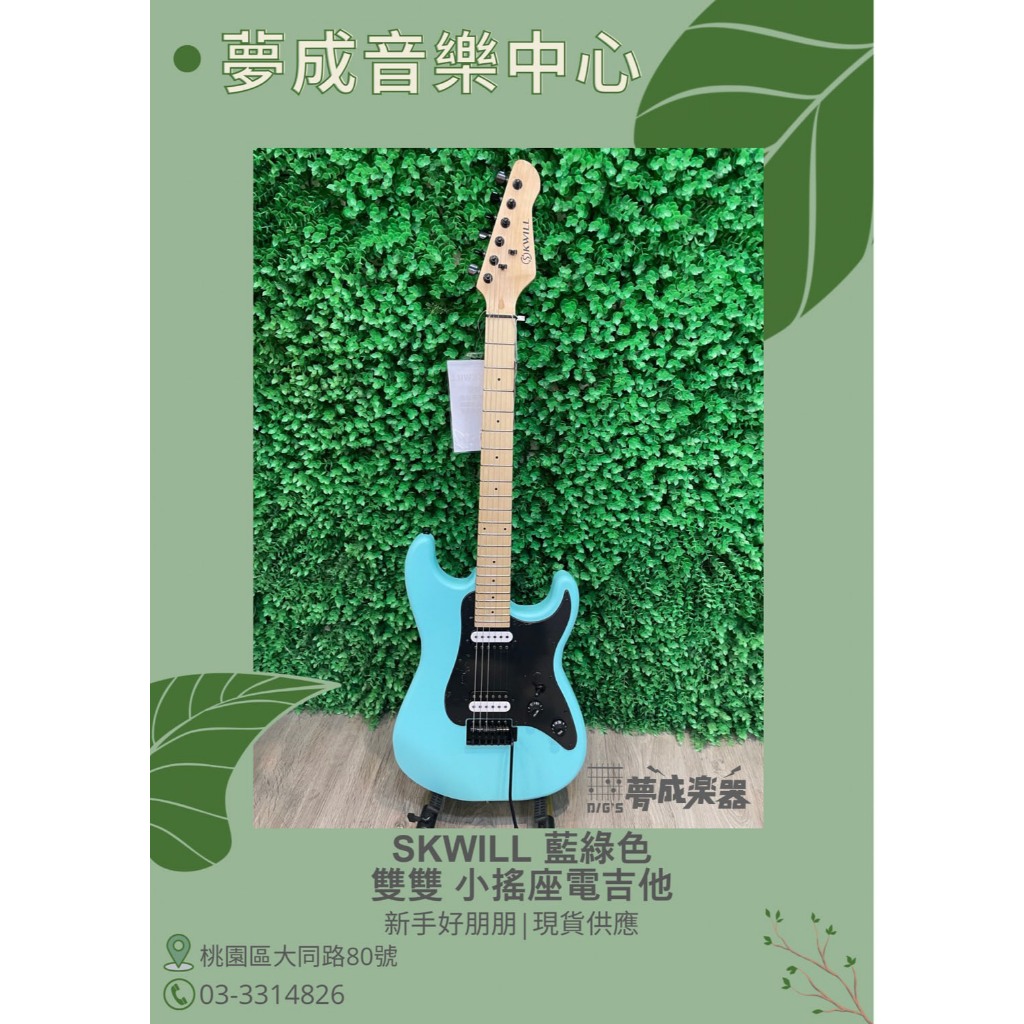 【夢成音樂中心】SKWILL 藍綠色 雙雙 小搖座電吉他 電吉他 雙線圈 小搖 現貨供應 | 蝦皮購物