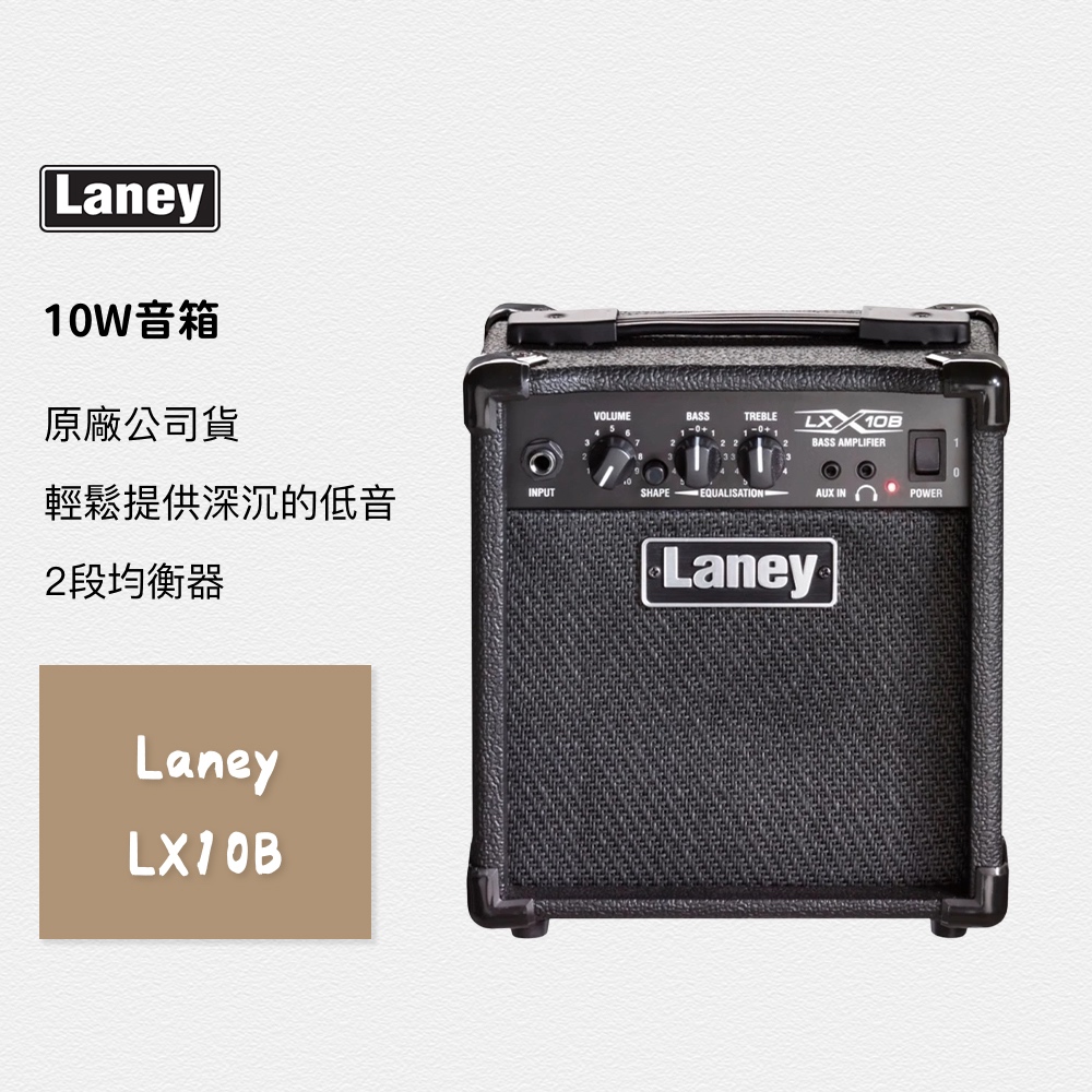 【現貨免運】Laney LX10B 10W 音箱 貝斯 BASS LX10 音響 貝斯音箱 喇叭音箱 樂器音箱 吉他音箱 | 蝦皮購物