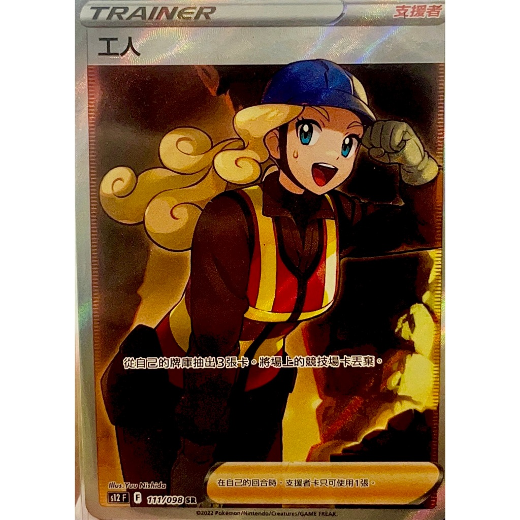 「卡卡庫」寶可夢 PTCG 工人 SR s12 111/098 中文版 | 蝦皮購物