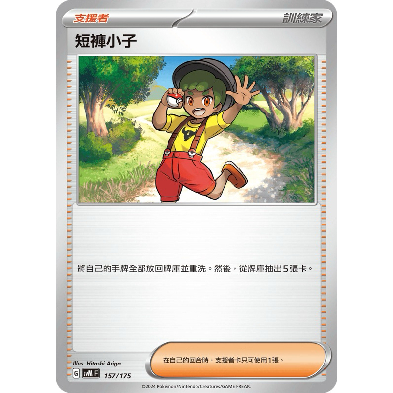 PTCG 中文版 短褲小子 SVAM SVAW SVAL SVC SVD SVM 支援者 編號隨機 | 蝦皮購物