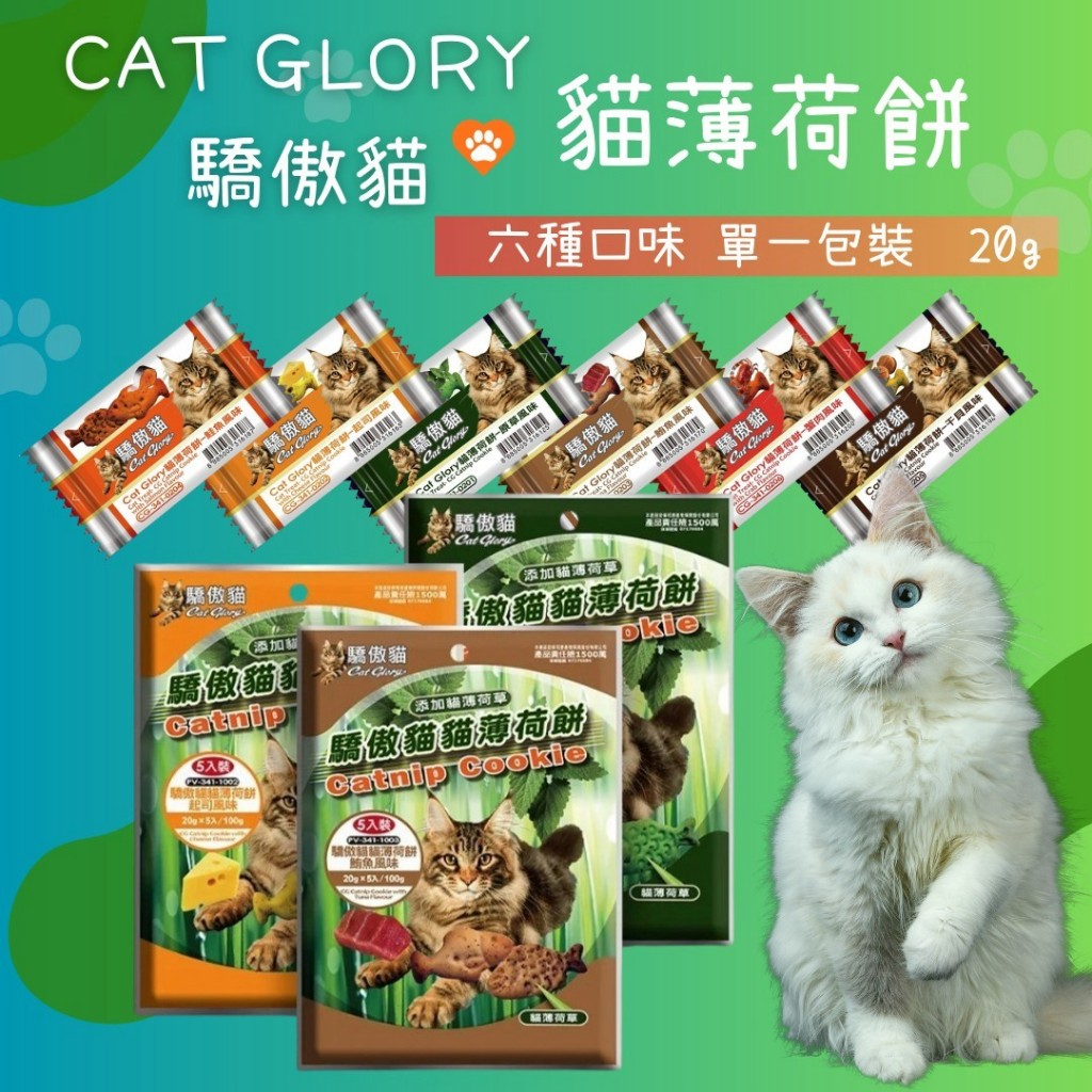 單包 ^萊恩家^ 驕傲貓 Cat Glory 貓薄荷餅 貓零食 貓點心 貓薄荷 薄荷餅 紓壓零食 | 蝦皮購物
