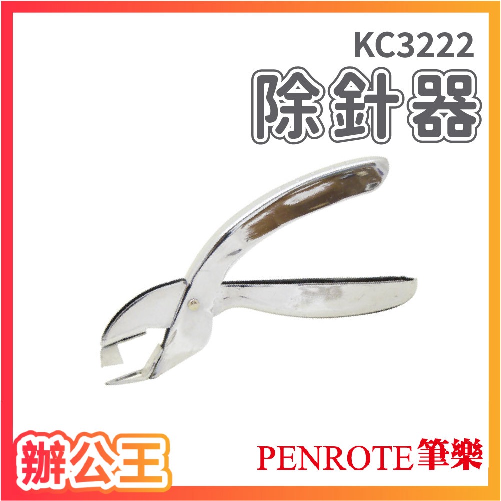 【辦公王】PENROTE筆樂 KC3222除針器 | 蝦皮購物