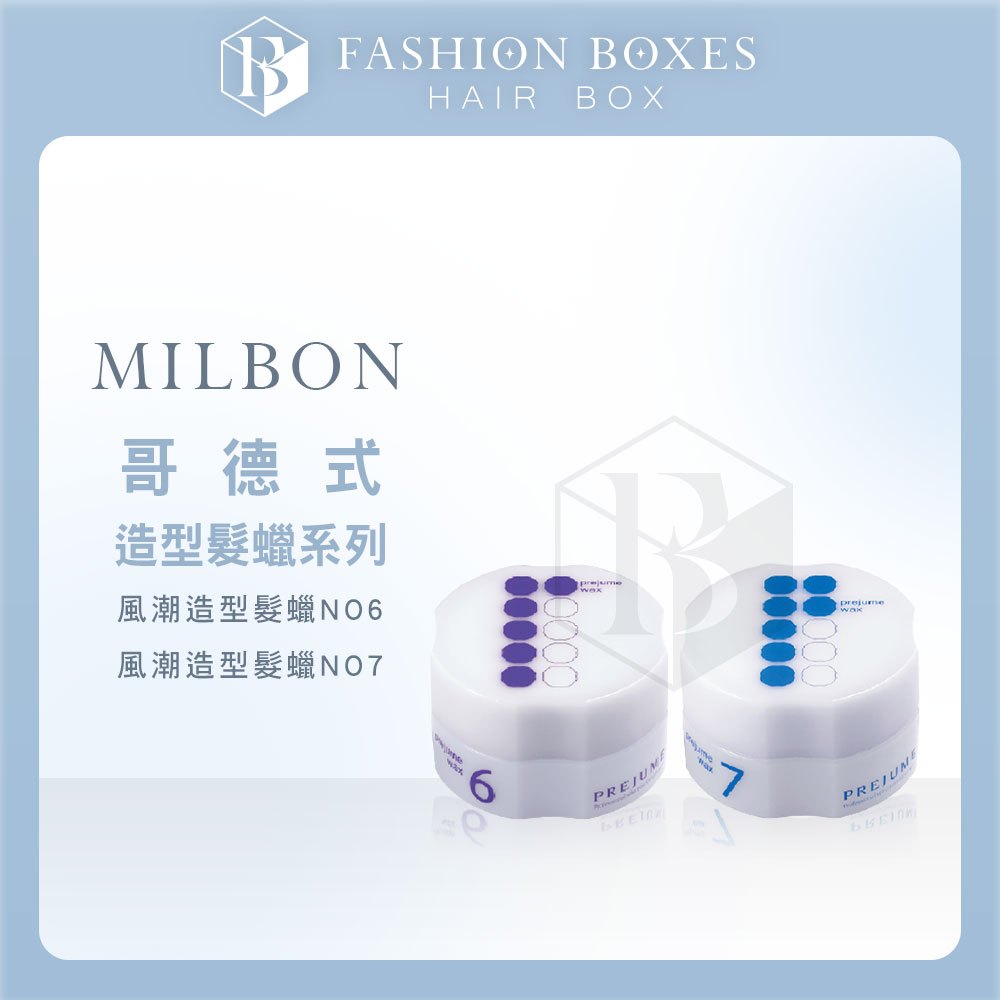 現貨｜Milbon 哥德式 Prejume wax風潮造型髮蠟 系列｜髮泥 髮雕 細軟髮 持久支撐 強力定型 正品公司貨 | 蝦皮購物