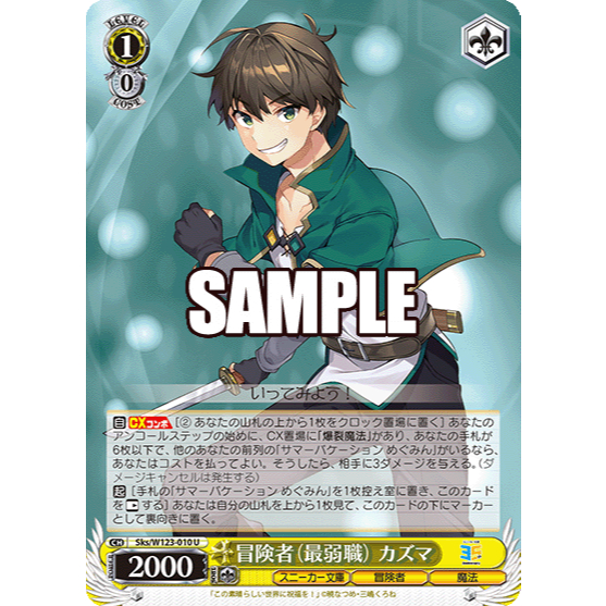 【好狐卡牌】WS Sks/W123-010 U 冒険者（最弱職） カズマ 角川文庫 | 蝦皮購物