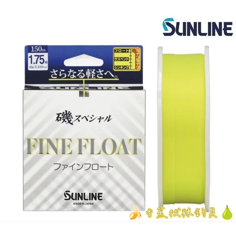 [ 香蕉拔辣釣具 ]SUNLINE 22 磯SP FINE FLOAT 150M 磯釣母線 | 蝦皮購物