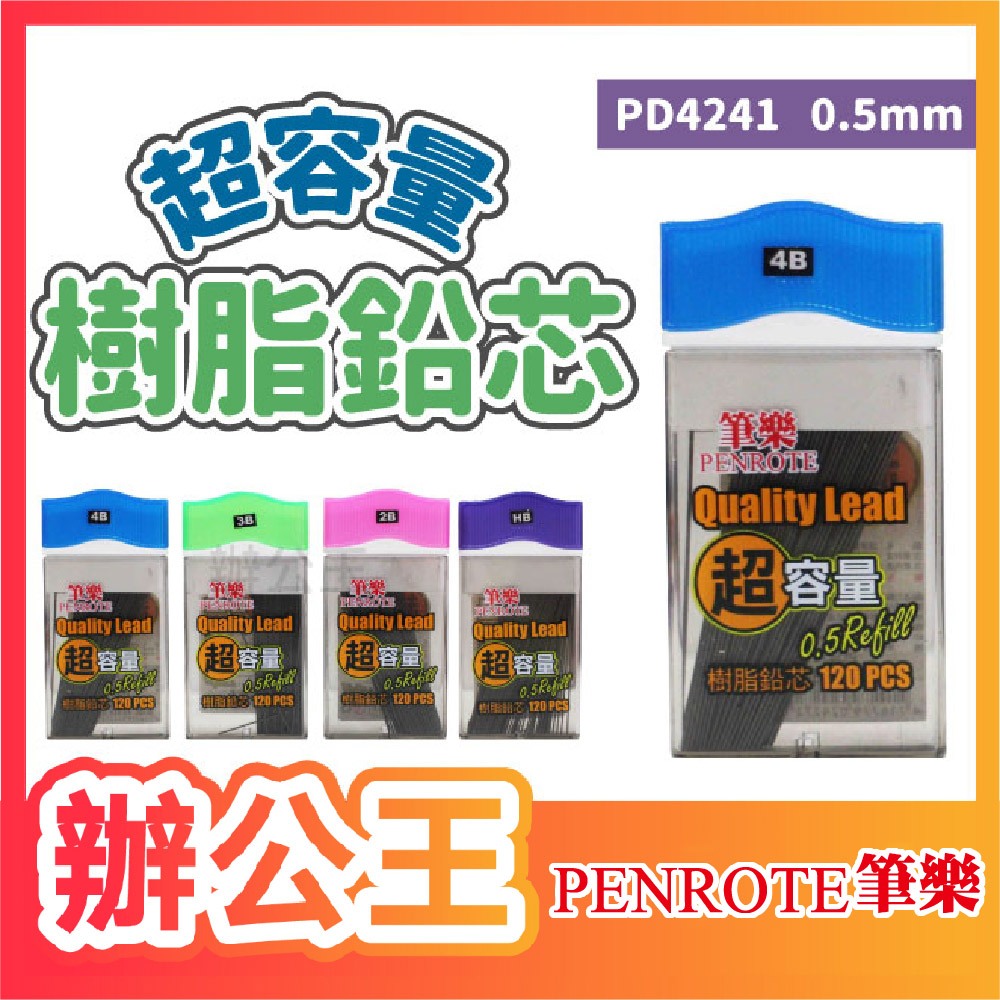 【辦公王】｜現貨供應｜PENROTE筆樂 PD4241超容量樹脂鉛芯0.5mm | 蝦皮購物