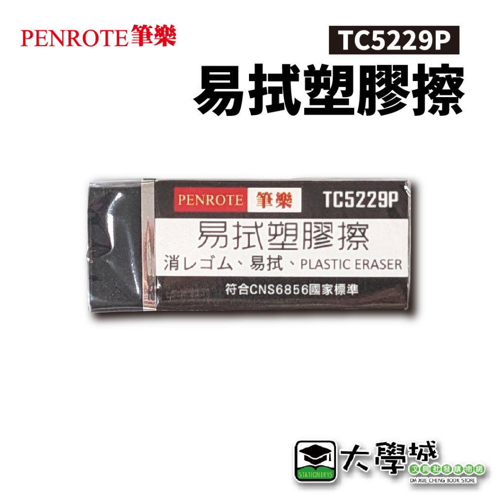 【大學城文具】PENROTE筆樂｜現貨｜TC5229 易拭塑膠擦 黑 | 蝦皮購物