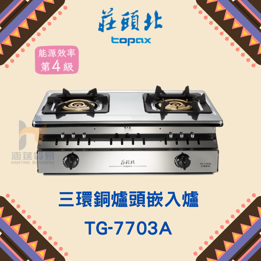 莊頭北 TG-7703A 三環銅爐頭嵌入爐 瓦斯爐 三環 銅爐頭 嵌入爐 TG7703A 廚房 天然氣 桶裝瓦斯 | 蝦皮購物